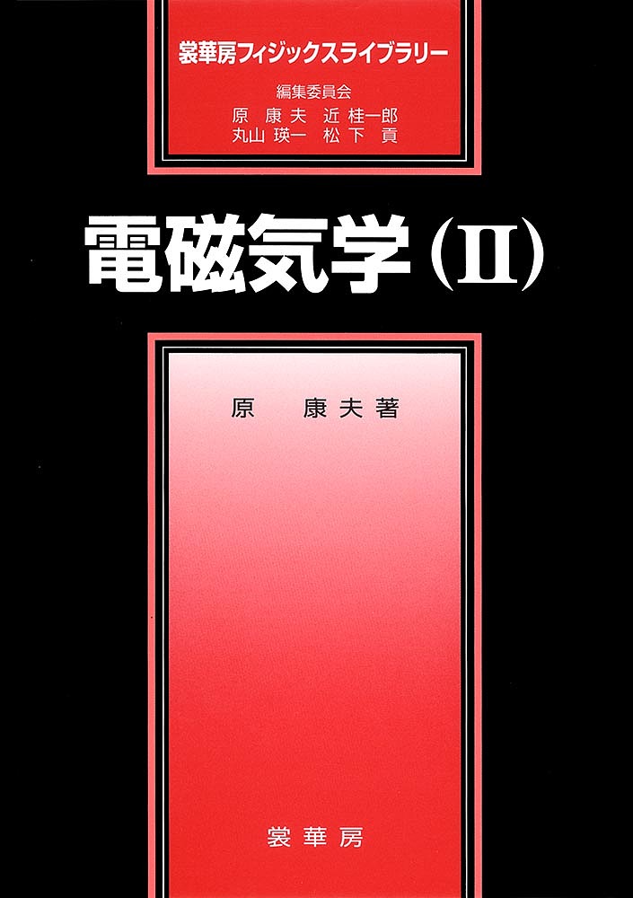 ※商品画像はイメージや仮デザインが含まれている場合があります。帯の有無など実際と異なる場合があります。著者原康夫(著)出版社裳華房発売日2001年10月ISBN9784785322045ページ数215Pキーワードでんじきがく2しようかぼうふ...