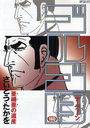 ※商品画像はイメージや仮デザインが含まれている場合があります。帯の有無など実際と異なる場合があります。著者さいとうたかを(著)出版社リイド社発売日2011年04月ISBN9784845830213ページ数255Pキーワード漫画 マンガ まん...