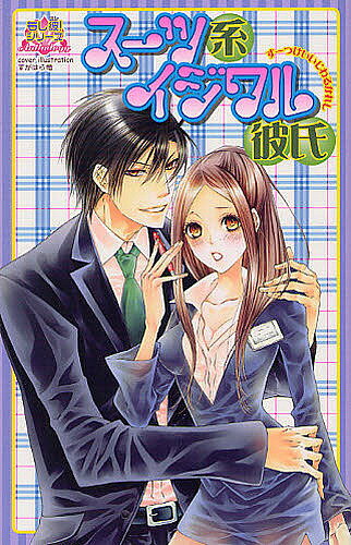 出版社光彩書房発売日2011年09月ISBN9784860933340キーワード漫画 マンガ まんが すーつけいいじわるかれしこうさいこみつくすもしかれ スーツケイイジワルカレシコウサイコミツクスモシカレ あんそろじ− アンソロジ−9784...