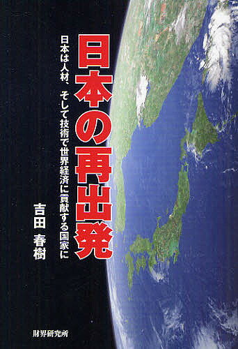 著者吉田春樹(著)出版社財界研究所発売日2011年06月ISBN9784879320780ページ数286Pキーワードビジネス書 にほんのさいしゆつぱつにほんわじんざいそして ニホンノサイシユツパツニホンワジンザイソシテ よしだ はるき ヨシ...
