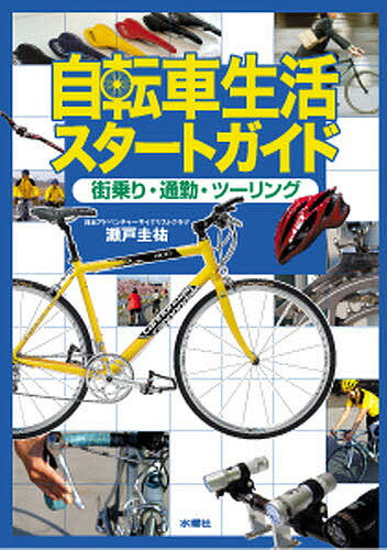 著者瀬戸圭祐(著)出版社水曜社発売日2006年05月ISBN9784880651736ページ数110Pキーワードじてんしやせいかつすたーとがいどまちのりつうきんつ ジテンシヤセイカツスタートガイドマチノリツウキンツ せと けいすけ セト ケ...
