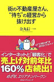 著者金丸信一(著)出版社CKパブリッシ発売日2005年01月ISBN9784903240015キーワードまちのふどうさんやさんまちのけいえいから マチノフドウサンヤサンマチノケイエイカラ かねまる しんいち カネマル シンイチ9784903...