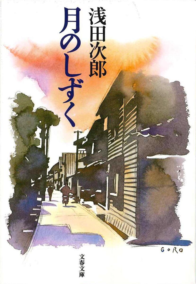 ※商品画像はイメージや仮デザインが含まれている場合があります。帯の有無など実際と異なる場合があります。著者浅田次郎(著)出版社文藝春秋発売日2000年08月ISBN9784167646011ページ数359Pキーワードつきのしずくぶんしゆんぶ...