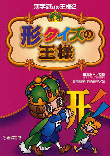 著者阪田敦子(著) 竹内順子(著)出版社岩崎書店発売日2009年10月ISBN9784265077526ページ数111Pキーワードプレゼント ギフト 誕生日 子供 クリスマス 子ども こども かたちくいずのおうさまかんじあそびのおうさま カ...