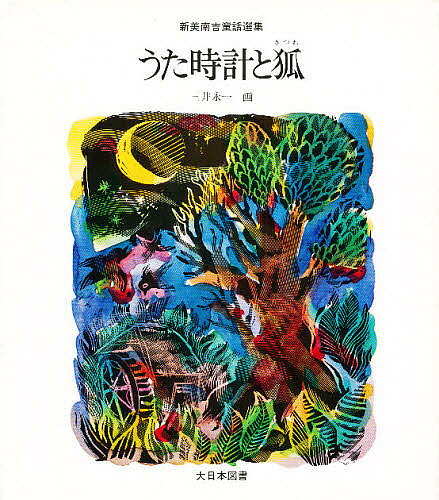 著者新美南吉(著)出版社大日本図書発売日1977年ISBN9784477171210ページ数78Pキーワードうたどけいときつねにいみなんきちどうわせんしゆう ウタドケイトキツネニイミナンキチドウワセンシユウ にいみ なんきち みつい えい ...