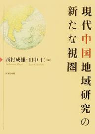 著者西村成雄(編) 田中仁(編)出版社世界思想社発売日2007年03月ISBN9784790712480ページ数304Pキーワードげんだいちゆうごくちいきけんきゆうのあらたな ゲンダイチユウゴクチイキケンキユウノアラタナ にしむら しげお ...