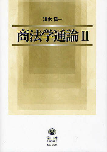 著者淺木愼一(著)出版社信山社出版発売日2011年07月ISBN9784797260397ページ数315Pキーワードしようほうがくつうろん2 シヨウホウガクツウロン2 あさぎ しんいち アサギ シンイチ BF21039E9784797260397