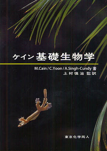 著者MichaelL．Cain(著) CarolKaesukYoon(著) AnuSingh‐Cundy(著)出版社東京化学同人発売日2012年03月ISBN9784807907700ページ数482Pキーワードけいんきそせいぶつがく ケイン...
