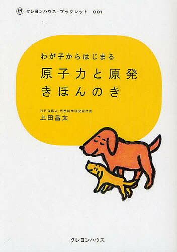 著者上田昌文(著)出版社クレヨンハウス発売日2011年08月ISBN9784861011955ページ数63Pキーワードわがこからはじまるげんしりよくとげんぱつきほん ワガコカラハジマルゲンシリヨクトゲンパツキホン うえだ あきふみ ウエダ ...