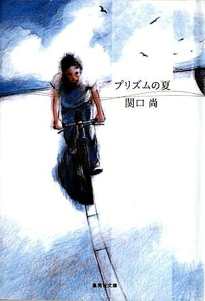 著者関口尚(著)出版社集英社発売日2005年07月ISBN9784087478396ページ数195Pキーワードぷりずむのなつしゆうえいしやぶんこ プリズムノナツシユウエイシヤブンコ せきぐち ひさし セキグチ ヒサシ978408747839...