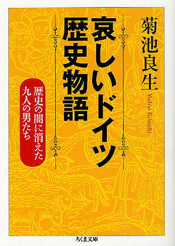 著者菊池良生(著)出版社筑摩書房発売日2011年06月ISBN9784480428356ページ数253Pキーワードかなしいどいつれきしものがたりいぬじにれきしの カナシイドイツレキシモノガタリイヌジニレキシノ きくち よしお キクチ ヨシオ...