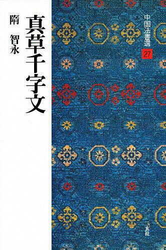 ※商品画像はイメージや仮デザインが含まれている場合があります。帯の有無など実際と異なる場合があります。著者智永(著)出版社二玄社発売日1988年06月ISBN9784544005271ページ数55Pキーワードちゆうごくほうしよせん27しんそ...