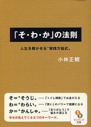※商品画像はイメージや仮デザインが含まれている場合があります。帯の有無など実際と異なる場合があります。著者小林正観(著)出版社サンマーク出版発売日2011年12月ISBN9784763160065ページ数232Pキーワードそわかのほうそくじ...
