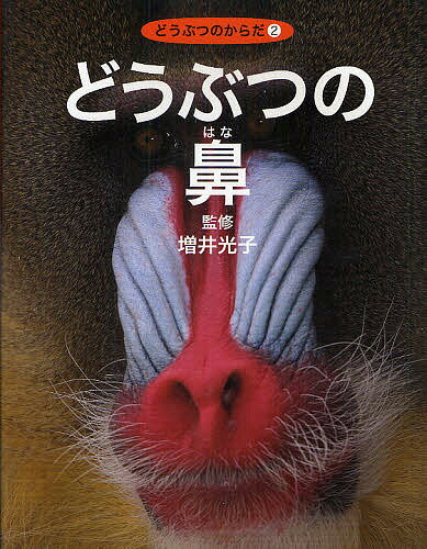 著者ネイチャー・プロ編集室(編著)出版社偕成社発売日2010年01月ISBN9784034144206ページ数31Pキーワードえほん 絵本 プレゼント ギフト 誕生日 子供 クリスマス 子ども こども どうぶつのからだ2 ドウブツノカラダ2...