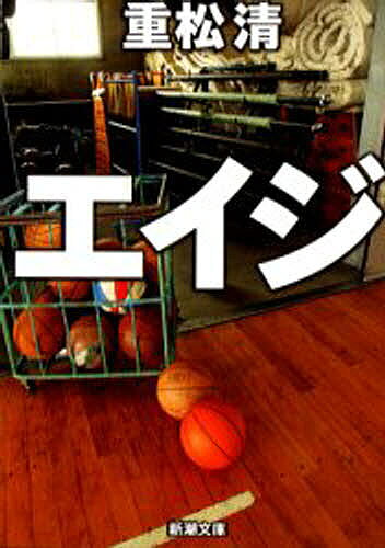 ※商品画像はイメージや仮デザインが含まれている場合があります。帯の有無など実際と異なる場合があります。著者重松清(著)出版社新潮社発売日2004年07月ISBN9784101349169ページ数463Pキーワードえいじしんちようぶんこ エイ...