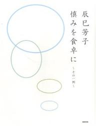 著者辰巳芳子(著)出版社NHK出版発売日2007年02月ISBN9784140332429ページ数160Pキーワードたつみよしこつつしみおしよくたくにその タツミヨシコツツシミオシヨクタクニソノ たつみ よしこ タツミ ヨシコ9784140...