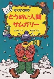 ※商品画像はイメージや仮デザインが含まれている場合があります。帯の有無など実際と異なる場合があります。著者末吉暁子(著)出版社あかね書房発売日1996年08月ISBN9784251036780ページ数76Pキーワードぞくぞくむらのとうめいに...
