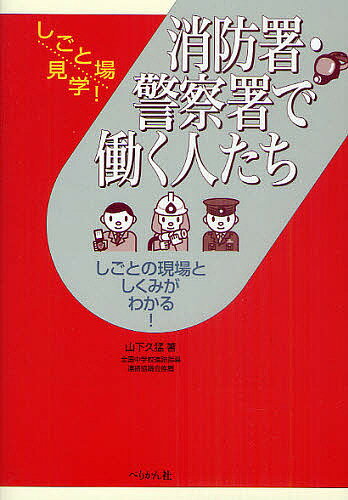 著者山下久猛(著)出版社ぺりかん社発売日2011年08月ISBN9784831512970ページ数155Pキーワードしようぼうしよけいさつしよではたらくひとたちしごと シヨウボウシヨケイサツシヨデハタラクヒトタチシゴト やました ひさたけ ...