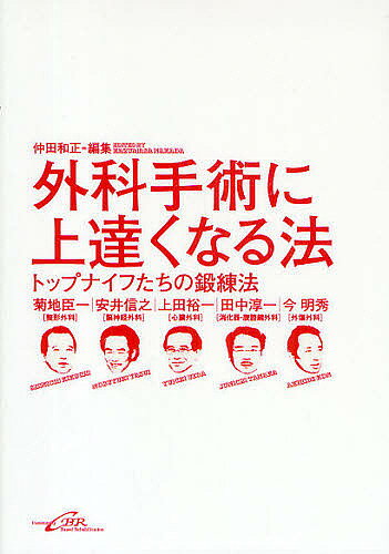 著者仲田和正(編)出版社シービーアール発売日2009年06月ISBN9784902470543ページ数239Pキーワードげかしゆじゆつにうまくなるほうとつぷ ゲカシユジユツニウマクナルホウトツプ なかだ かずまさ きくち しん ナカダ カズ...