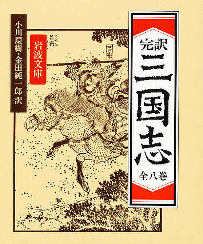 ※商品画像はイメージや仮デザインが含まれている場合があります。帯の有無など実際と異なる場合があります。出版社岩波書店発売日1988年07月ISBN9784002002811キーワードかんやくさんごくしぜん8ぶんこ カンヤクサンゴクシゼン8ブ...