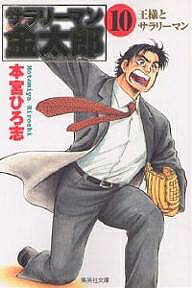 著者本宮ひろ志(著)出版社集英社発売日2005年04月ISBN9784086182768ページ数322Pキーワード漫画 マンガ まんが さらりーまんきんたろう10だいにぶかいがいゆうひへ サラリーマンキンタロウ10ダイニブカイガイユウヒヘ ...