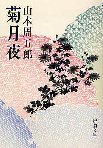※商品画像はイメージや仮デザインが含まれている場合があります。帯の有無など実際と異なる場合があります。著者山本周五郎(著)出版社新潮社発売日2008年10月ISBN9784101134468ページ数337Pキーワードきくずきよしんちようぶん...