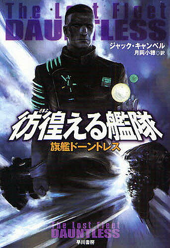 著者ジャック・キャンベル(著) 月岡小穂(訳)出版社早川書房発売日2008年10月ISBN9784150116866ページ数431Pキーワードさまよえるかんたいきかんどーんとれすはやかわぶんこ サマヨエルカンタイキカンドーントレスハヤカワブ...