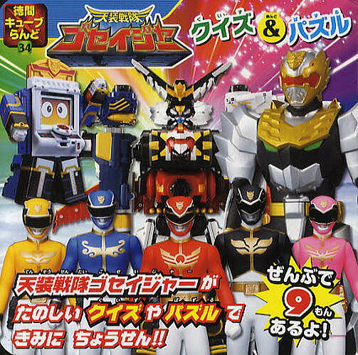 出版社徳間書店発売日2010年08月ISBN9784199700347ページ数33Pキーワードプレゼント ギフト 誕生日 子供 クリスマス 子ども こども てんそうせんたいごせいじやーくいずあんどぱずるとく テンソウセンタイゴセイジヤークイ...