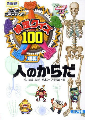 著者坂井建雄(監修) 検定クイズ研究会(編)出版社ポプラ社発売日2011年03月ISBN9784591123485ページ数167Pキーワードプレゼント ギフト 誕生日 子供 クリスマス 子ども こども けんていくいずひやくひとのからだりか ...
