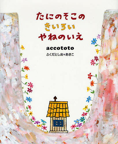 ※商品画像はイメージや仮デザインが含まれている場合があります。帯の有無など実際と異なる場合があります。著者accototo(作)出版社教育画劇発売日2012年02月ISBN9784774612249ページ数〔32P〕キーワードたにのそこのき...
