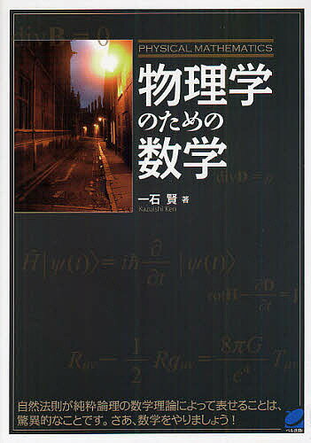著者一石賢(著)出版社ベレ出版発売日2012年01月ISBN9784860643089ページ数342Pキーワードぶつりがくのためのすうがくべれさいえんす ブツリガクノタメノスウガクベレサイエンス かずいし けん カズイシ ケン9784860...