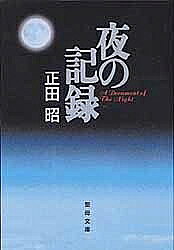 ※商品画像はイメージや仮デザインが含まれている場合があります。帯の有無など実際と異なる場合があります。出版社聖母の騎士社発売日1999年12月ISBN9784882161950キーワードよるのきろくよぶんこ ヨルノキロクヨブンコ しようだ ...