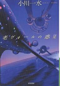 著者小川一水(著)出版社早川書房発売日2005年08月ISBN9784150308094ページ数379Pキーワードろうヴおーるのわくせいはやかわぶんこじえーえー ロウヴオールノワクセイハヤカワブンコジエーエー おがわ いつすい オガワ イツ...