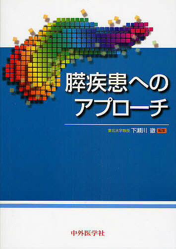 出版社中外医学社発売日2008年10月ISBN9784498042964ページ数318Pキーワードすいしつかんえのあぷろーち スイシツカンエノアプローチ しもせがわ とおる シモセガワ トオル9784498042964目次1章 急性膵炎/2...