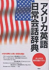 著者市橋敬三(著)出版社南雲堂発売日2005年02月ISBN9784523310433ページ数202Pキーワード進学 入学祝い あめりかえいごにちじようかいわじてん アメリカエイゴニチジヨウカイワジテン いちはし けいぞう イチハシ ケイゾ...