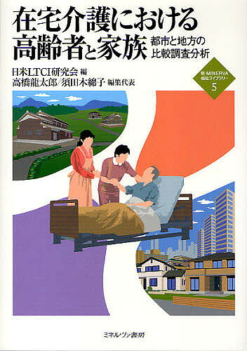 著者日米LTCI研究会(編)出版社ミネルヴァ書房発売日2010年03月ISBN9784623055296ページ数282Pキーワードざいたくかいごにおけるこうれいしやとかぞく ザイタクカイゴニオケルコウレイシヤトカゾク にちべい／えるてい−し...