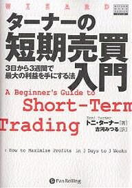 著者トニ・ターナー(著) 古河みつる(訳)出版社パンローリング発売日2003年06月ISBN9784775970140ページ数431Pキーワードビジネス書 たーなーのたんきばいばいにゆうもんみつかから ターナーノタンキバイバイニユウモンミツ...