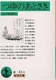 ※商品画像はイメージや仮デザインが含まれている場合があります。帯の有無など実際と異なる場合があります。著者永井荷風(著)出版社岩波書店発売日1987年03月ISBN9784003104149ページ数157Pキーワードつゆのあとさきいわなみぶ...