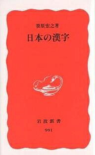 ※商品画像はイメージや仮デザインが含まれている場合があります。帯の有無など実際と異なる場合があります。著者笹原宏之(著)出版社岩波書店発売日2006年01月ISBN9784004309918ページ数225Pキーワードにほんのかんじいわなみし...