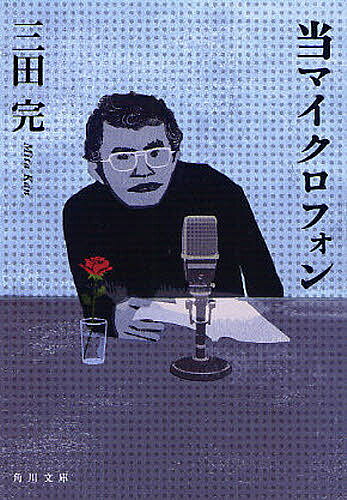 ※商品画像はイメージや仮デザインが含まれている場合があります。帯の有無など実際と異なる場合があります。著者三田完(著)出版社角川書店発売日2011年08月ISBN9784043944644ページ数360Pキーワードとうまいくろふおんかどかわ...