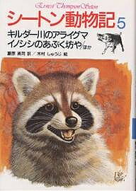 ※商品画像はイメージや仮デザインが含まれている場合があります。帯の有無など実際と異なる場合があります。著者シートン(著) 藤原英司(訳)出版社集英社発売日1988年02月ISBN9784082300050ページ数238Pキーワードプレゼント...