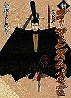 著者小林よしのり(著)出版社小学館発売日2000年04月ISBN9784093890083ページ数222Pキーワードしんごーまにずむせんげん8 シンゴーマニズムセンゲン8 こばやし よしのり コバヤシ ヨシノリ9784093890083内容...