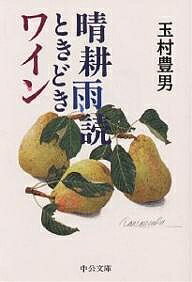 ※商品画像はイメージや仮デザインが含まれている場合があります。帯の有無など実際と異なる場合があります。著者玉村豊男(著)出版社中央公論新社発売日1999年12月ISBN9784122035607ページ数244Pキーワードせいこううどくときど...