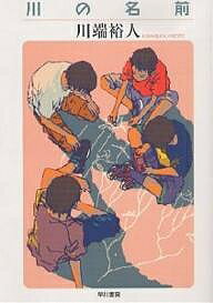 著者川端裕人(著)出版社早川書房発売日2006年07月ISBN9784150308537ページ数487Pキーワードかわのなまえはやかわぶんこじえーえー853 カワノナマエハヤカワブンコジエーエー853 かわばた ひろと カワバタ ヒロト97...