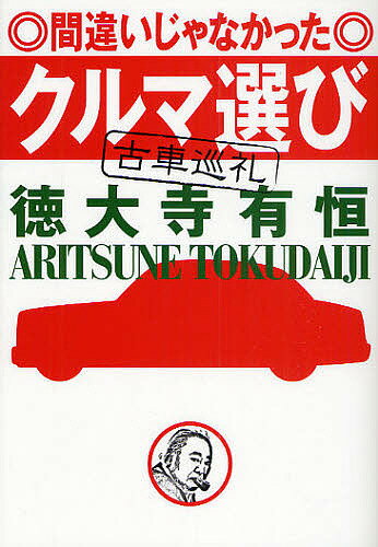 著者徳大寺有恒(著)出版社二玄社発売日2009年10月ISBN9784544400403ページ数191Pキーワードまちがいじやなかつたくるまえらびこしやじゆんれい マチガイジヤナカツタクルマエラビコシヤジユンレイ とくだいじ ありつね トク...