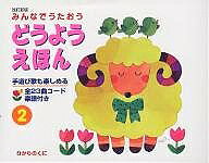 出版社ひかりのくに発売日1997年06月ISBN9784564003660ページ数47Pキーワードえほん 絵本 プレゼント ギフト 誕生日 子供 クリスマス 1歳 2歳 3歳 子ども こども どうようえほん2みんなでうたおう ドウヨウエホン...