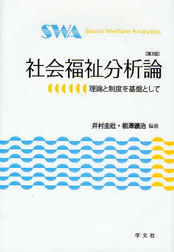 著者井村圭壯(編著) 相澤譲治(編著)出版社学文社発売日2011年01月ISBN9784762021411ページ数208Pキーワードしやかいふくしぶんせきろんりろんとせいどお シヤカイフクシブンセキロンリロントセイドオ いむら けいそう あ...