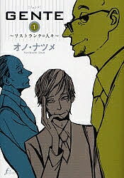 著者オノナツメ(著)出版社太田出版発売日2007年09月ISBN9784778320478ページ数172Pキーワード漫画 マンガ まんが じえんて1GENTE1りすとらんてのひとびと ジエンテ1GENTE1リストランテノヒトビト おの なつ...