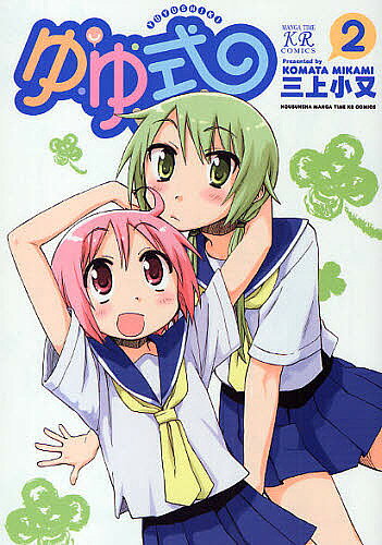 著者三上小又(著)出版社芳文社発売日2010年02月ISBN9784832278929キーワード漫画 マンガ まんが ゆゆしき2まんがたいむきららこみつくすKR ユユシキ2マンガタイムキララコミツクスKR みかみ こまた ミカミ コマタ B...