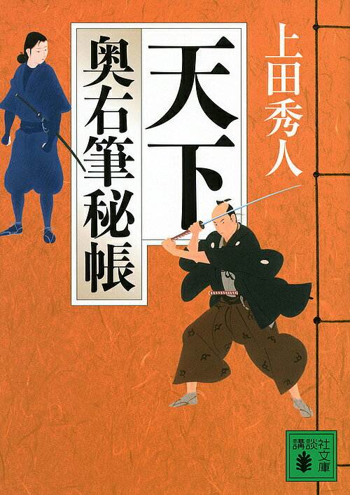 著者上田秀人(著)出版社講談社発売日2012年12月ISBN9784062774376ページ数342Pキーワードてんかこうだんしやぶんこうー57ー12おくゆうひつ テンカコウダンシヤブンコウー57ー12オクユウヒツ うえだ ひでと ウエダ ...
